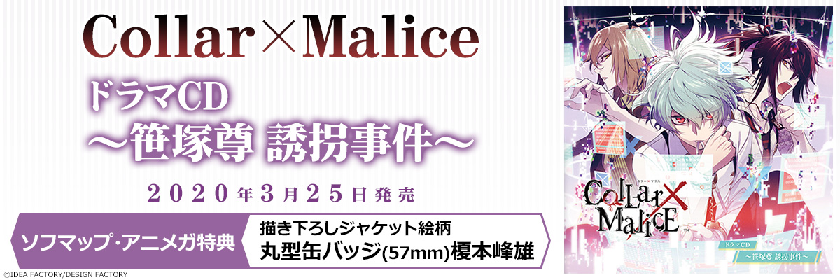 アニメガ｜Collar×Malice｜ソフマップ[sofmap]