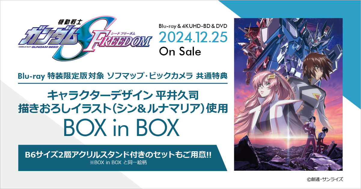 機動戦士ガンダムSEED FREEDOM｜ソフマップ[sofmap]